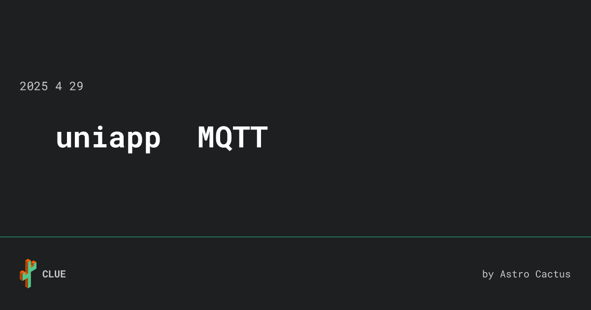 解决uniapp使用MQTT编译到微信小程序中的遇到的一些问题 • CLUE